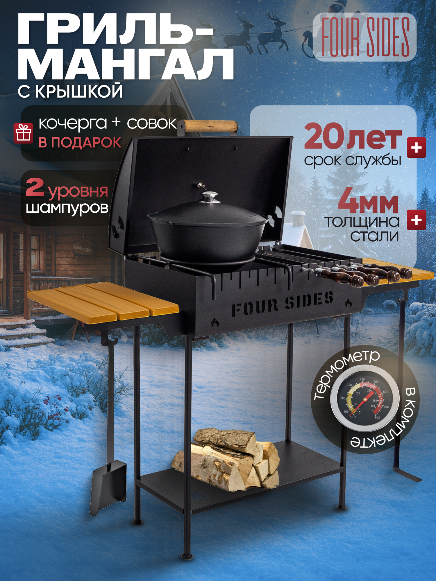 Мангал FOUR SIDES, c полками и крышкой, с дровницей, топка 4 мм