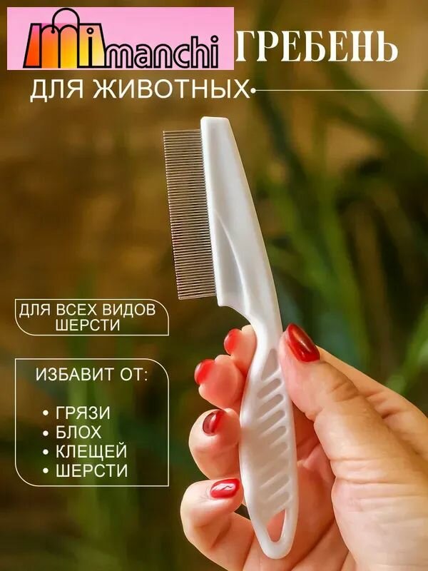 Расческа гребень для кошек, собак, животных, щетка для вычесывания клещей и блох