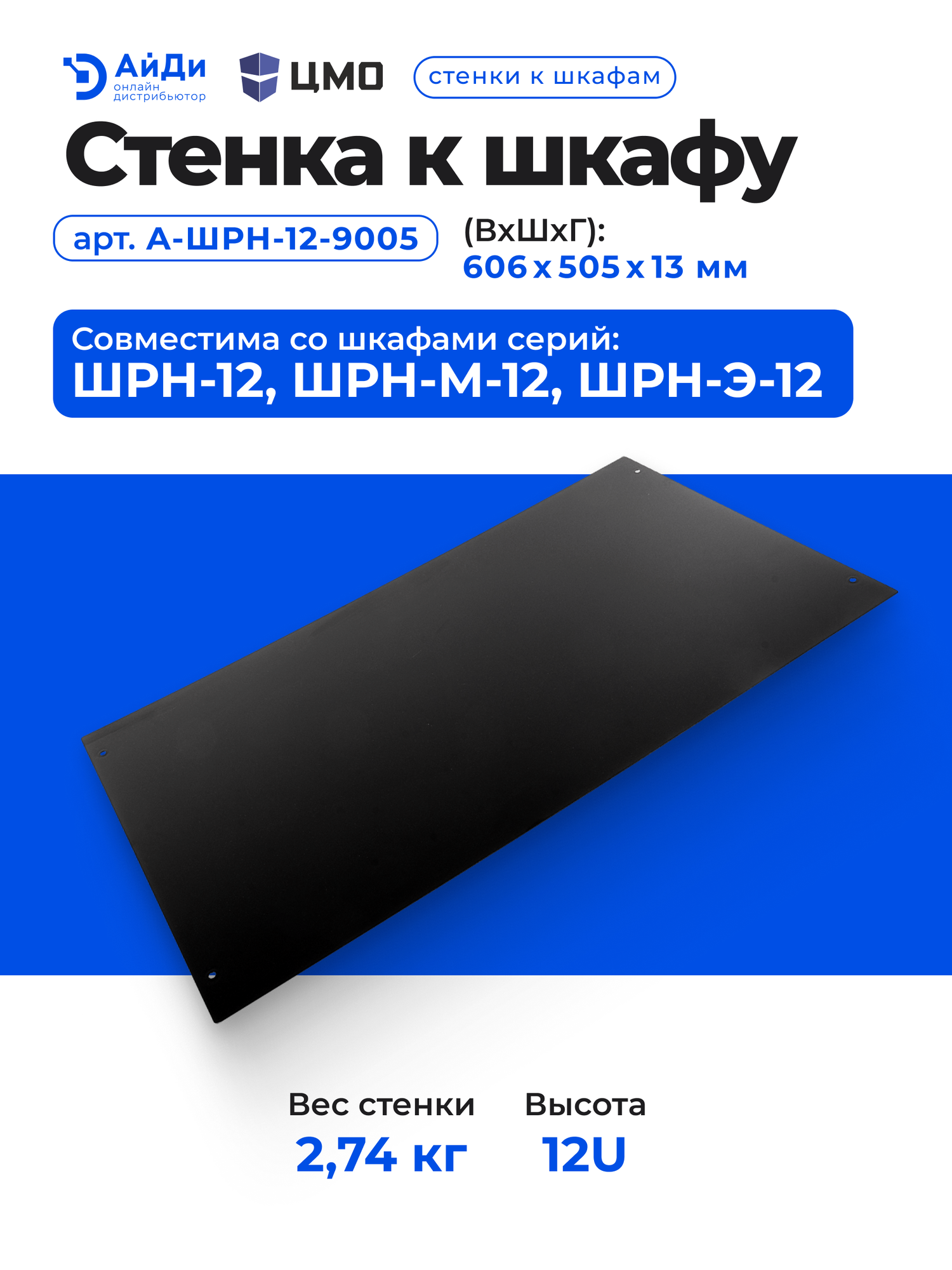 Стенка (к шкафу) ЦМО, 12U, 606х505х13 мм (ВхШхГ), с креплением, задняя, для настенных шкафов, цвет: чёрный