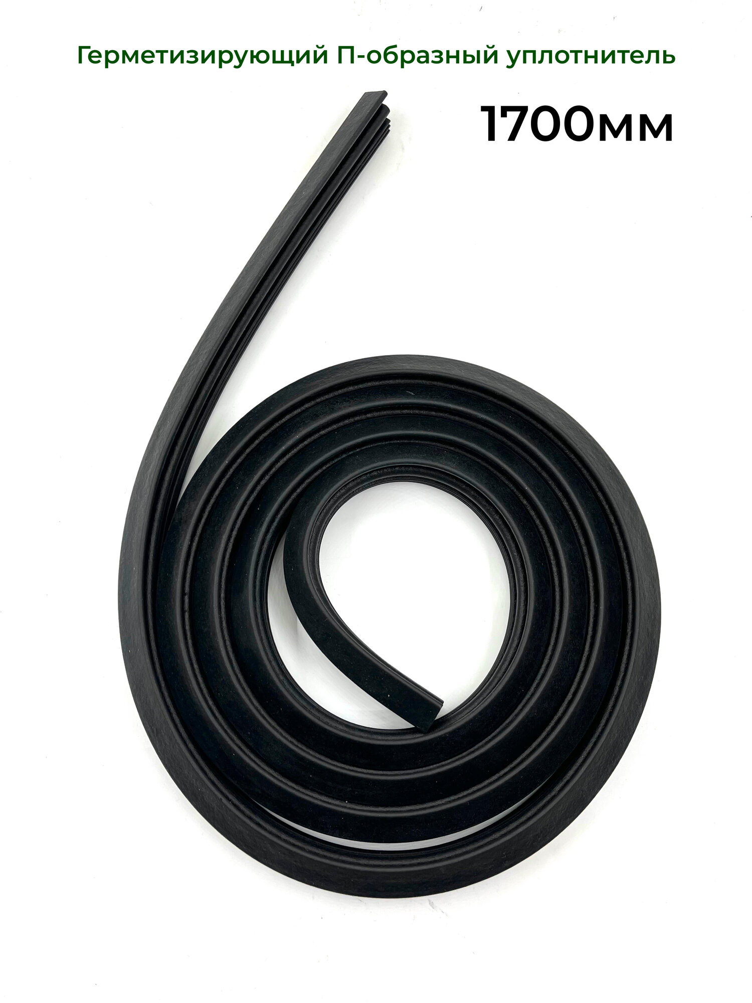 Уплотнитель П-образный для посудомоечной машины верхний L 1700 mm