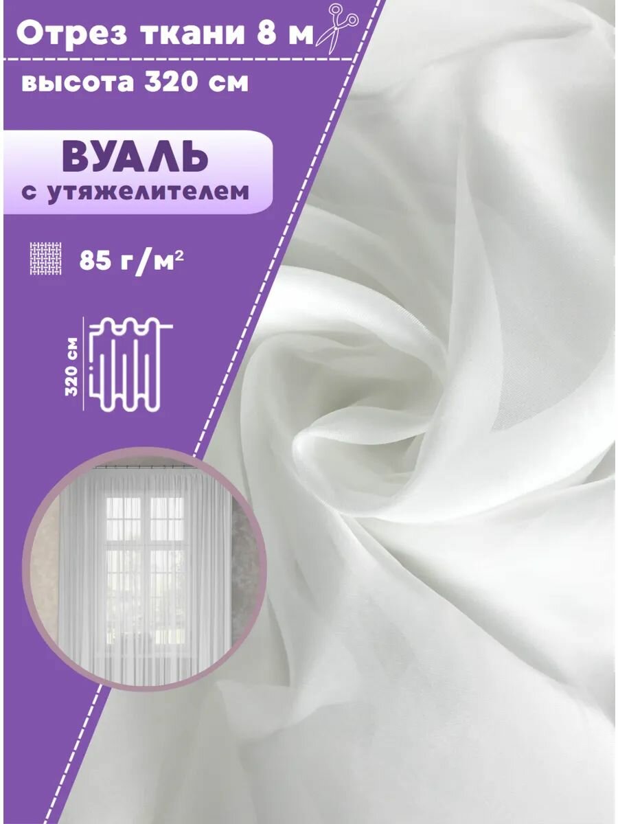 Ткань Вуаль/тюль для штор с утяжелителем, высота 320 см, цв. молочный, отрез 8 метров