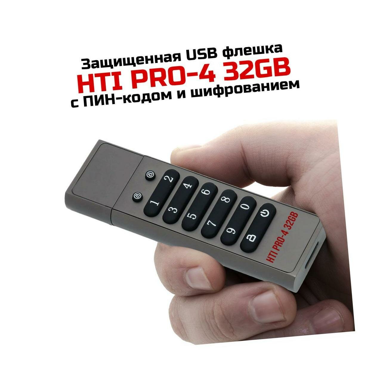 Защищенная USB флэшка на 32GB HTI (PRO=4)32Ггб с аппаратным шифрованием и цифровым паролем - защищенный флеш накопитель. Материал: цинковый сплав.
