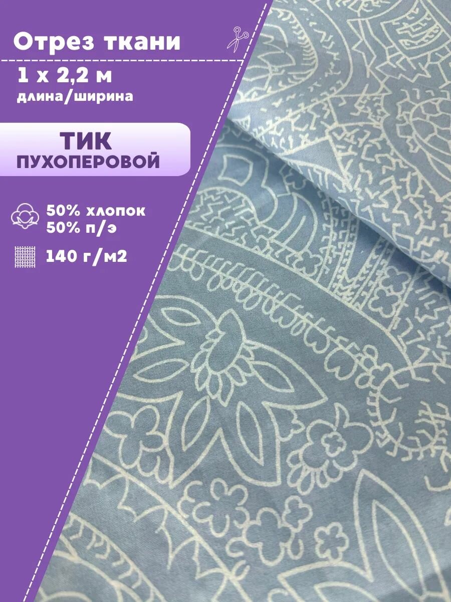 Ткань Тик наволочный для наперников пуходержащий, 100% хлопок, ш-220 см, пл. 140 г/м2, отрез 1 метр