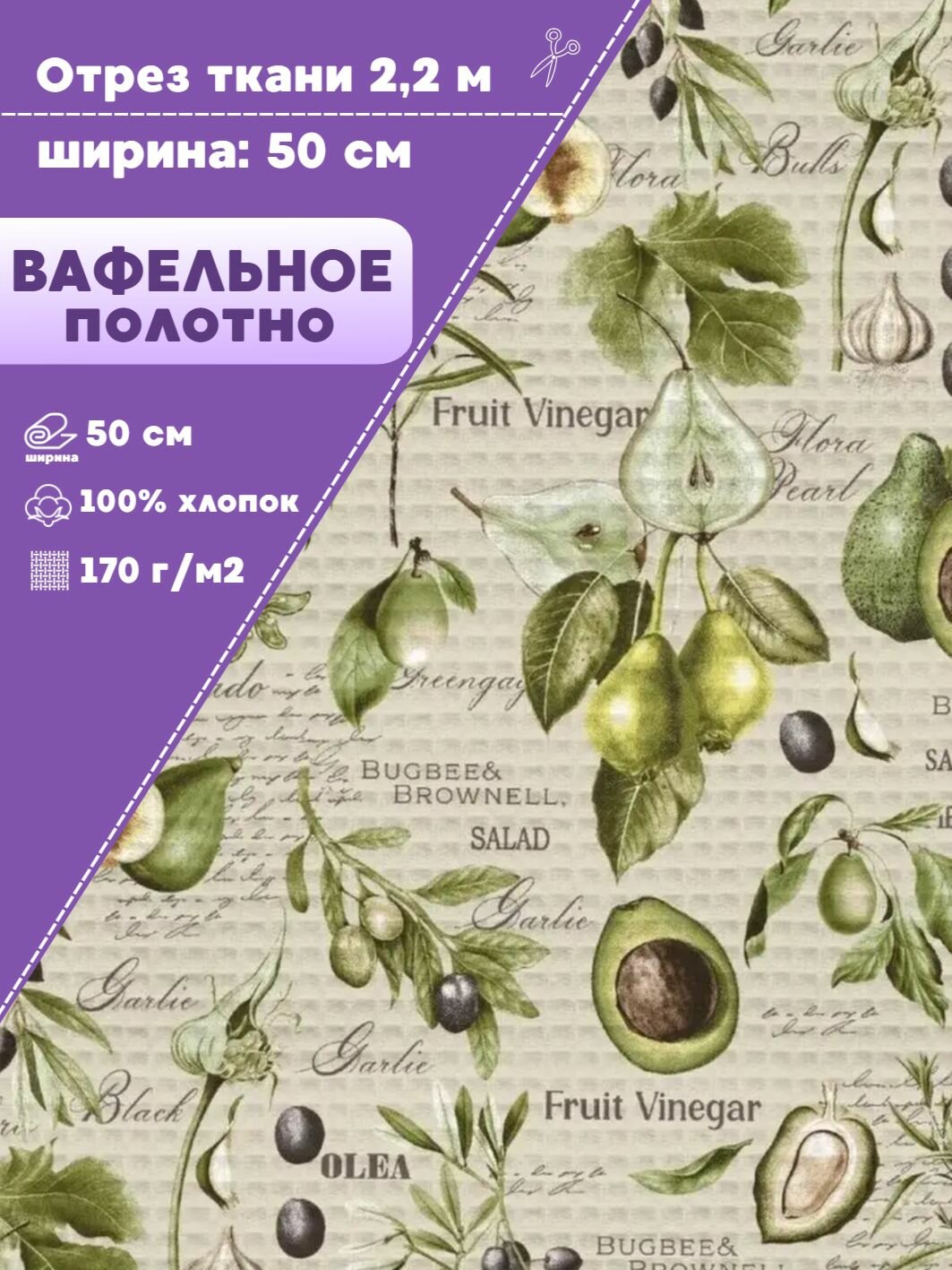 Ткань Полотно вафельное "Авокадо", 100% хлопок, ш-50 см, отрез 2,2 метра