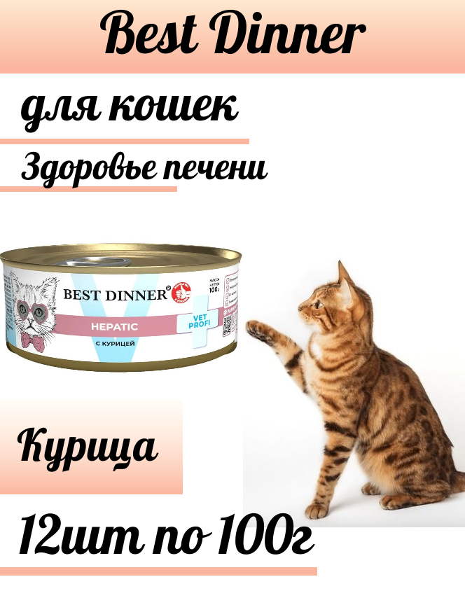 Консервы Best Dinner "Vet Profi Hepatic", для кошек, Здоровье печени, Курица, 12шт по 100 гр