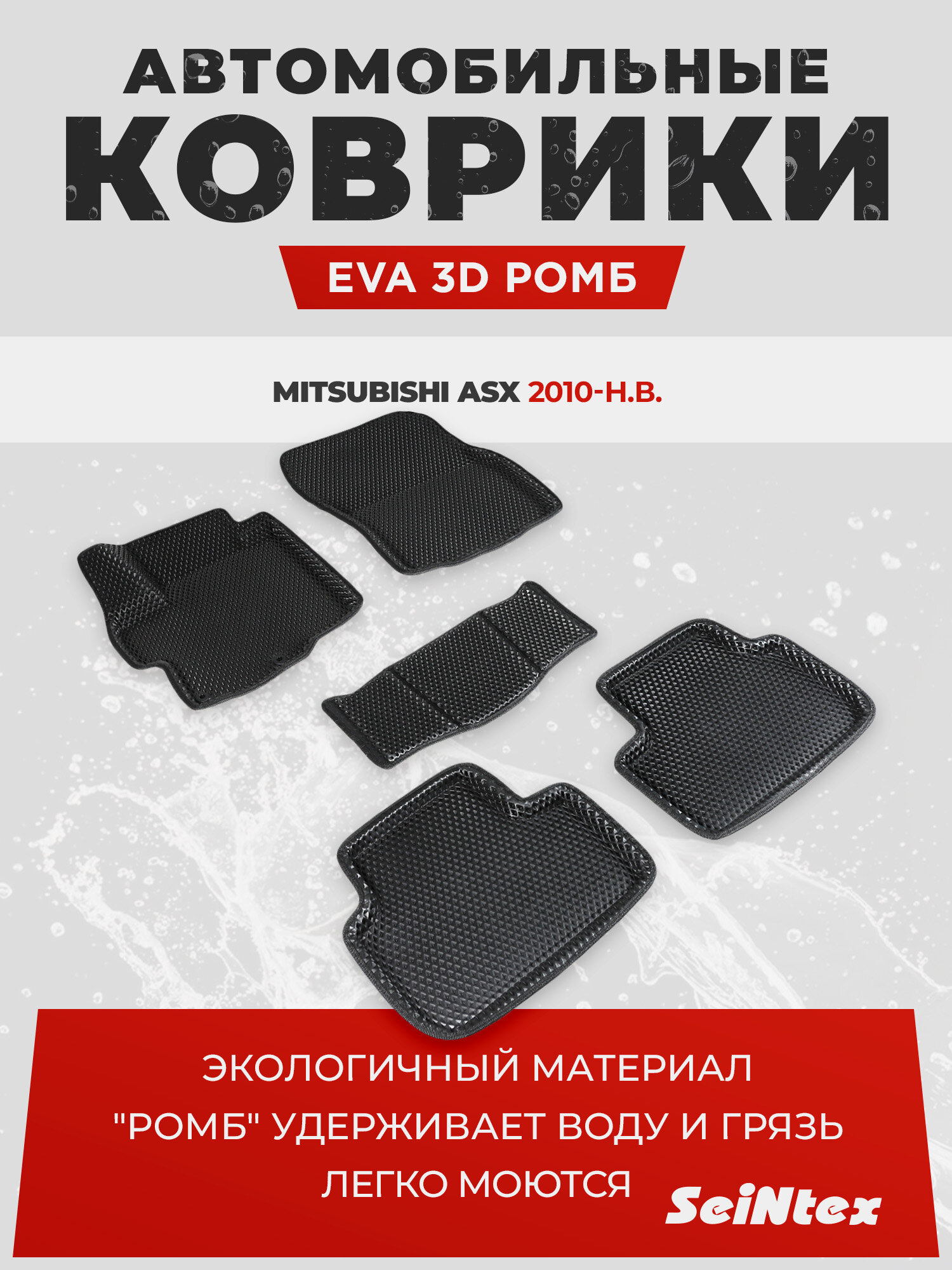 Коврики EVA 3D ромб для Mitsubishi ASX 2010-н. в. (черные, 95325)