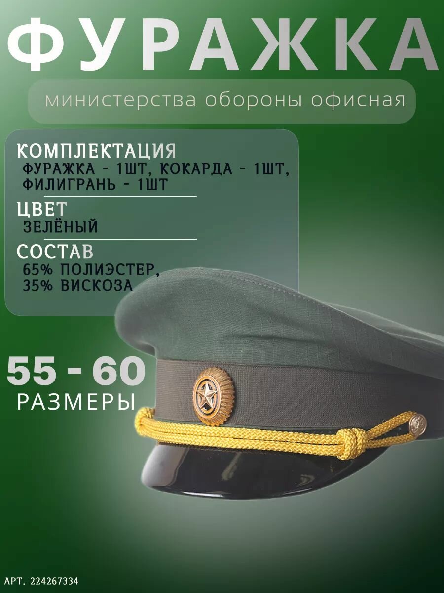 Фуражка к офисной форме МО