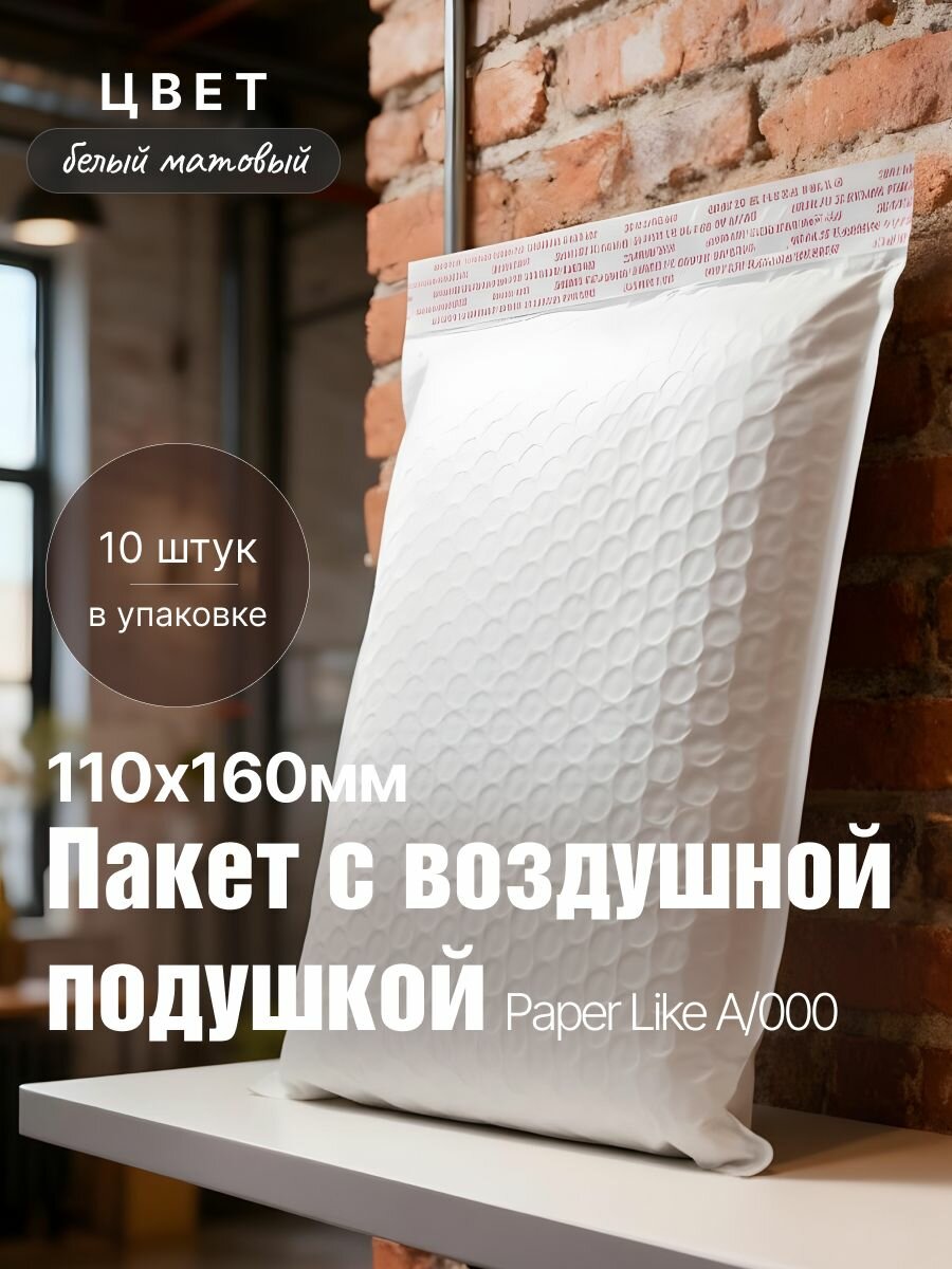 Полиэтиленовый пакет с воздушной подушкой Paper Like A/000 (110х160 мм.), белый, 10 штук