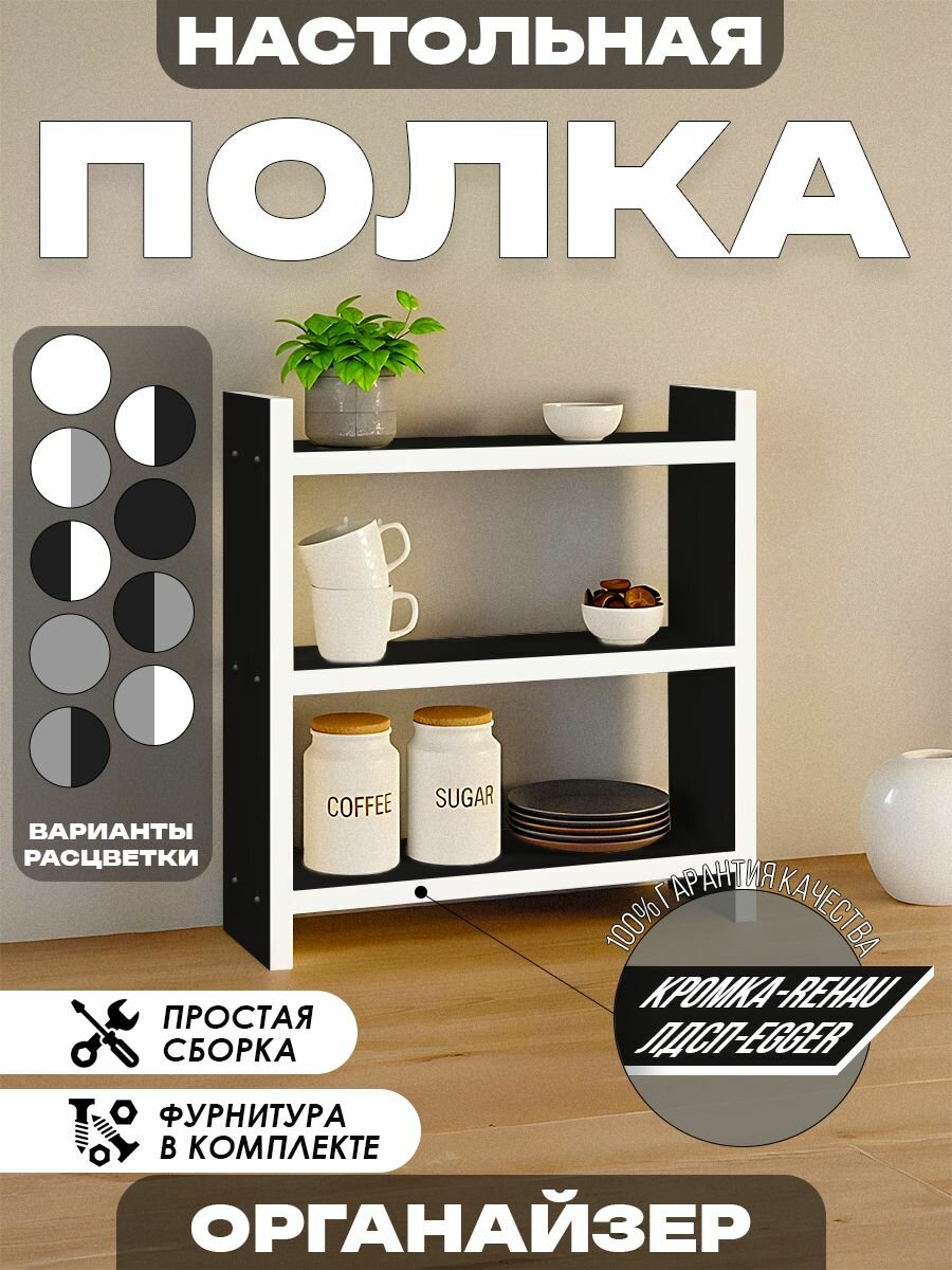Полка настольная для кухни