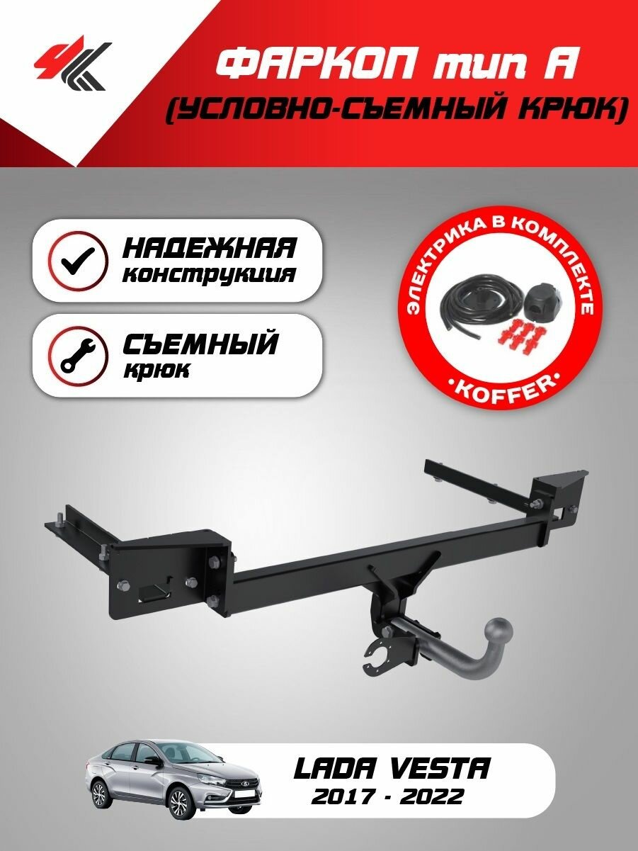 Фаркоп (тип "A") Лада Веста "PT-Group" + электрика "Koffer"