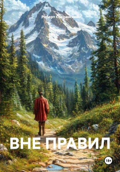 Вне правил [Цифровая книга]