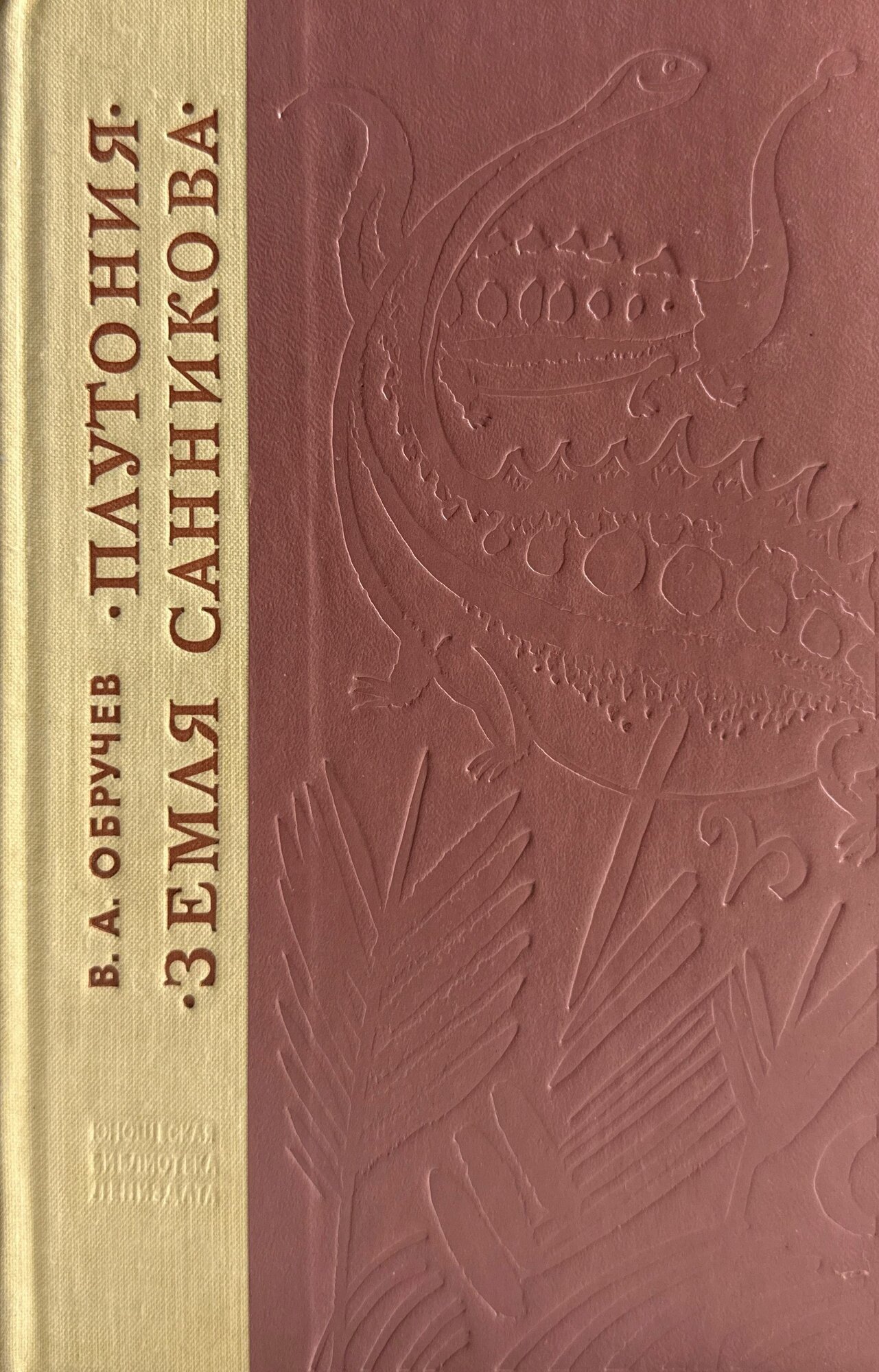 Плутония. Земля Санникова