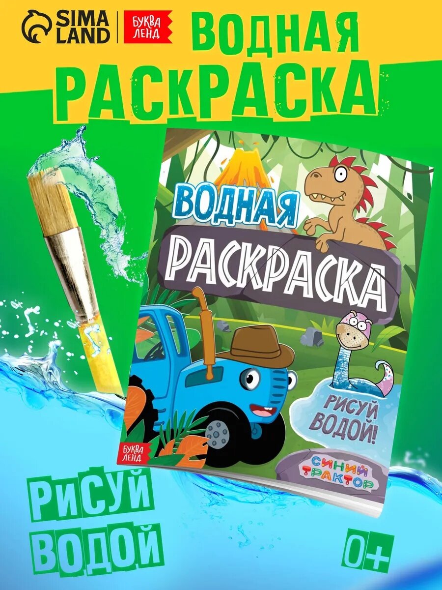 Раскраска "Динозавры", 20 x 25 см, 12 страниц, водная, для малышей