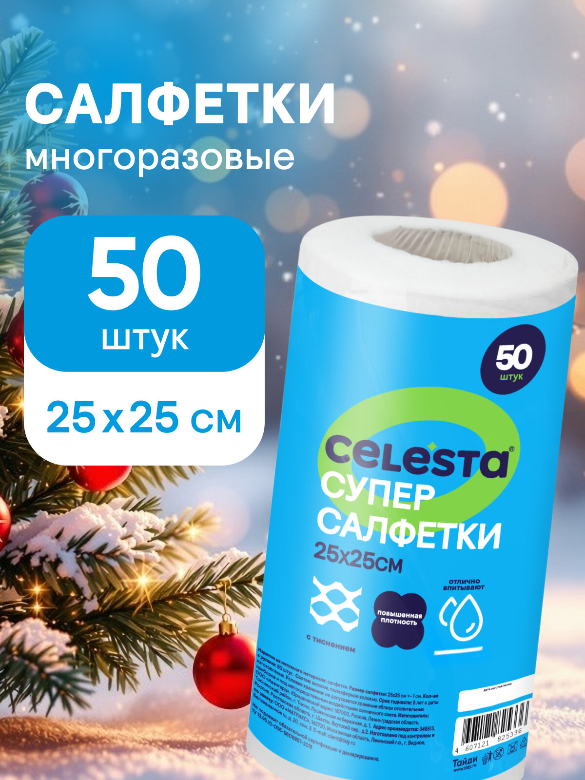 Салфетки для уборки Celesta универсальные в рулоне для кухни, ванной и дома, 50 штук