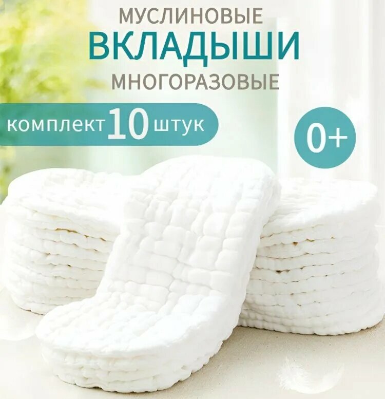 Вкладыши для многоразовых подгузников марлевые хлопковые, комплект 10 шт
