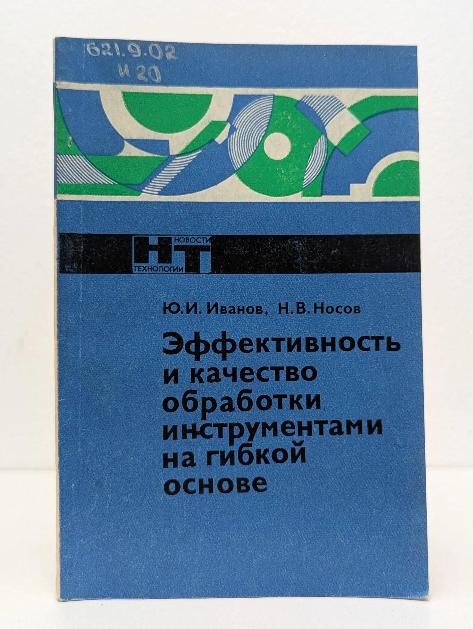 Эффективность и качество обработки инструментами на гибкой основе Иванов Ювиналий Иванович, Носов Николай Васильевич 1985