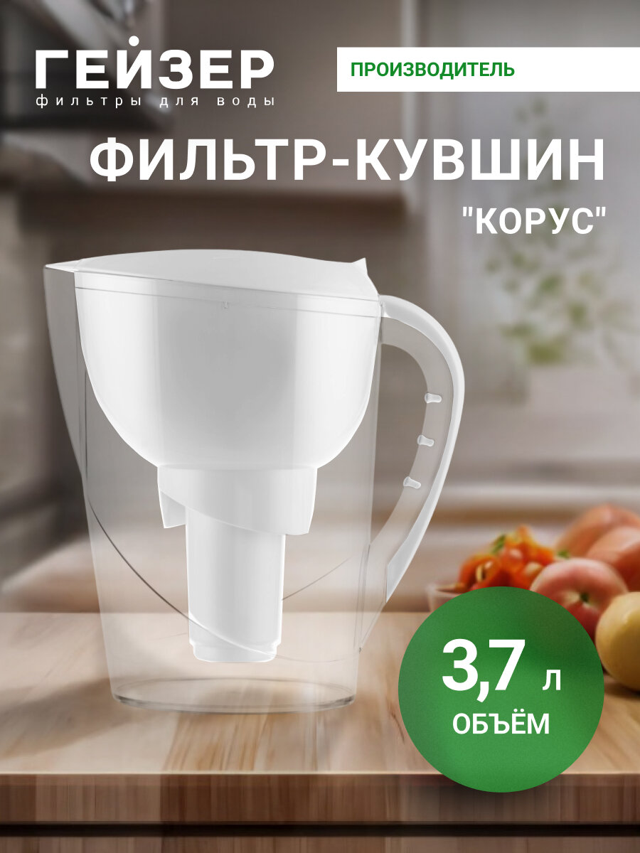 Фильтр-кувшин Гейзер Корус, ресурс 250 л, улучшает вкус и цвет воды, а также устраняет неприятные запахи, 62037