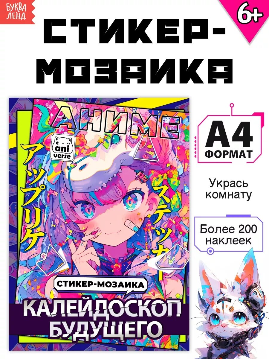 Картины по номерам с наклейками «Калейдоскоп будущего», А4, Аниме