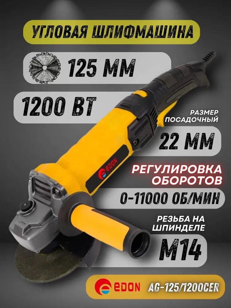 Болгарка Edon AG-125/1200CER (1200 Вт, 11000 об/мин, d диска 125 мм ) / УШМ / шлифмашина