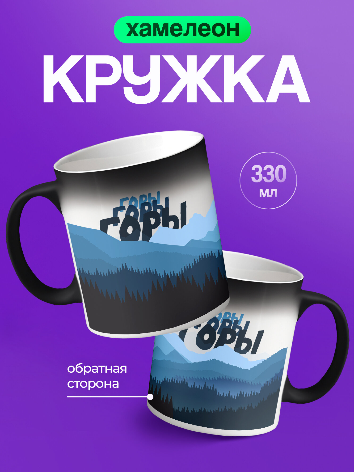 Кружка-хамелеон PNP NARD, 330 мл, с цветным принтом Горы