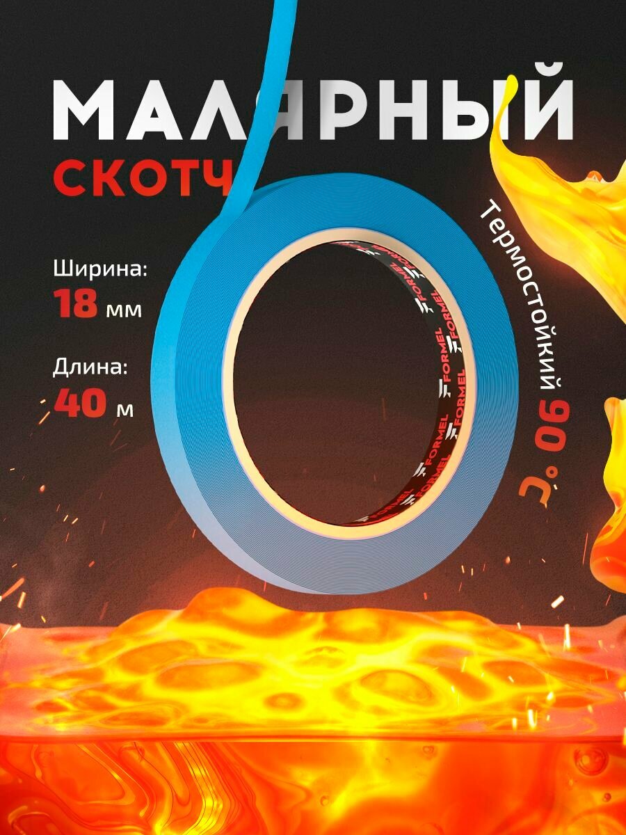 Скотч малярный для авто 18мм*40м бумажный термостойкий 90С синий 1 шт FORMEL для авто, без следов