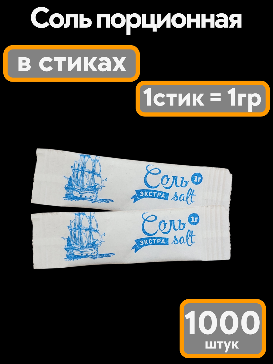 Соль в стиках порционная 1000 шт, пищевая каменная, сорт Экстра