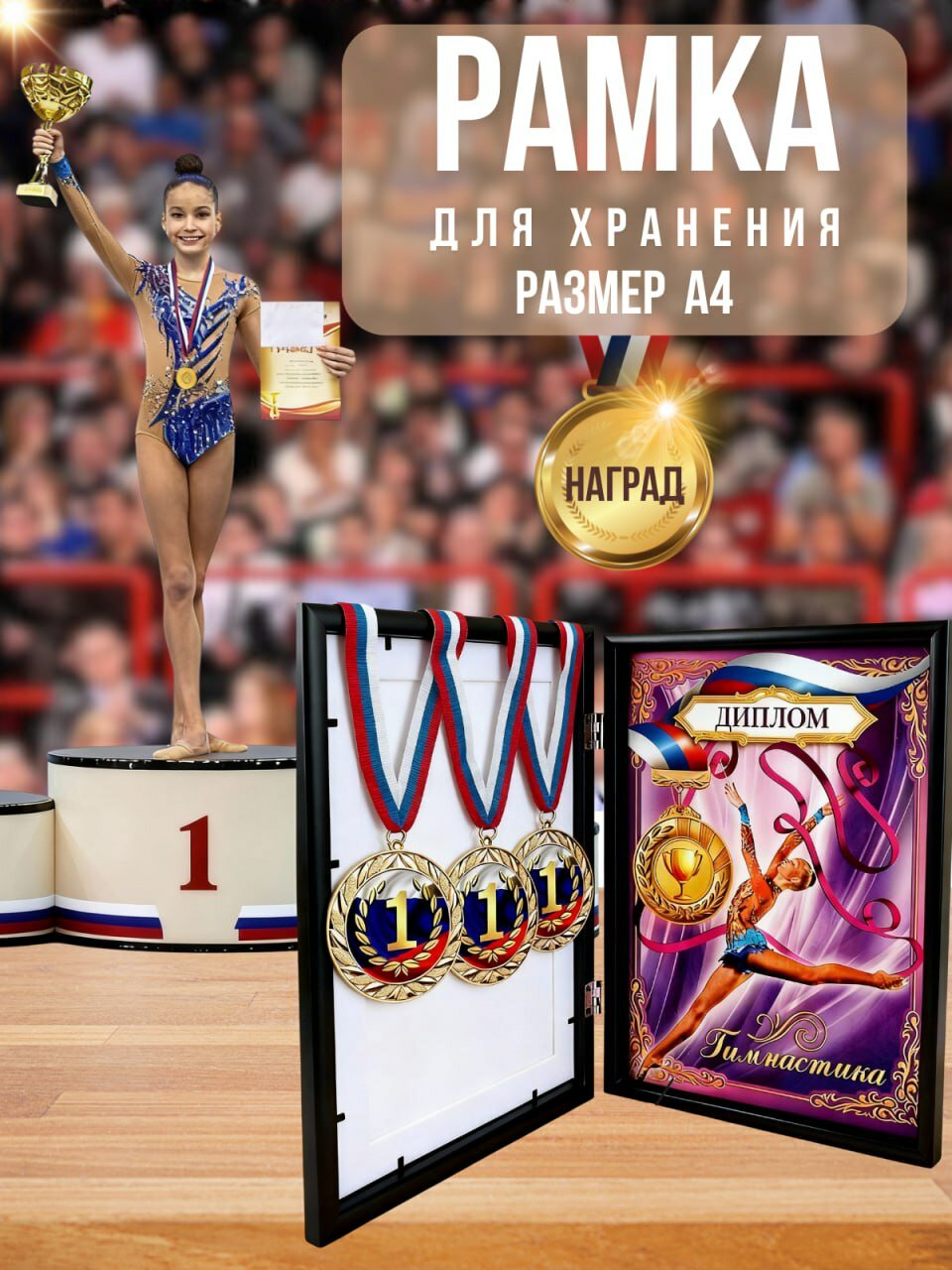 Рамка накопитель А4 глубокая для грамот, медалей, орденов, наград А4