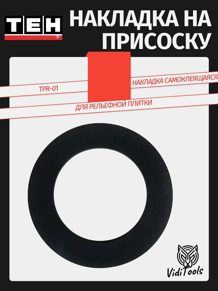 Накладка на присоску для рельефной плитки TEH TPR-01