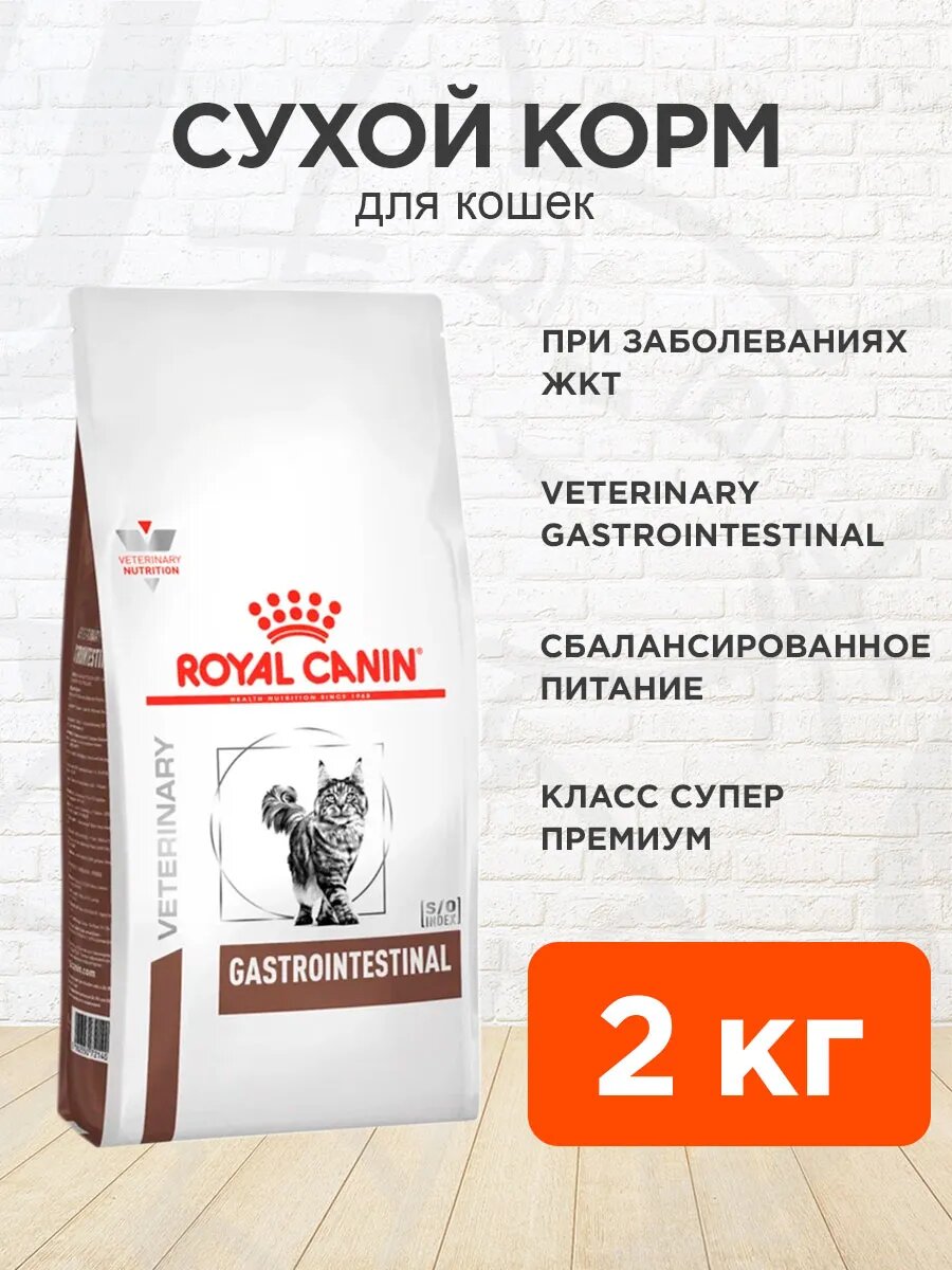 Корм сухой Royal Canin Gastrointestinal Гастроинтестинал для взрослых кошек при расстройствах пищеварения, 2 кг