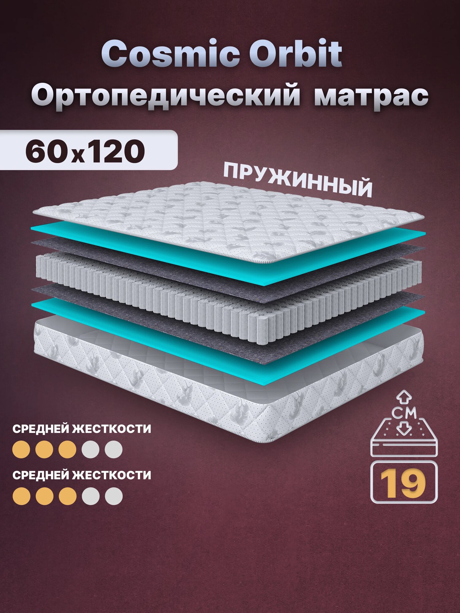 Ортопедический матрас Cosmic Orbit 60x120 см — 2 степени жёсткости, высота 19 см, анатомическая поддержка