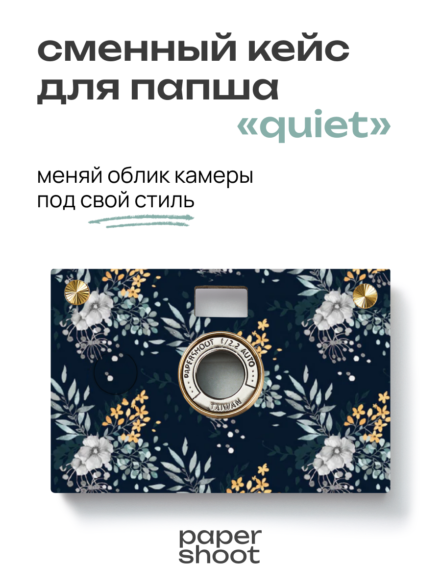 Кейс Quiet для камеры PaperShoot