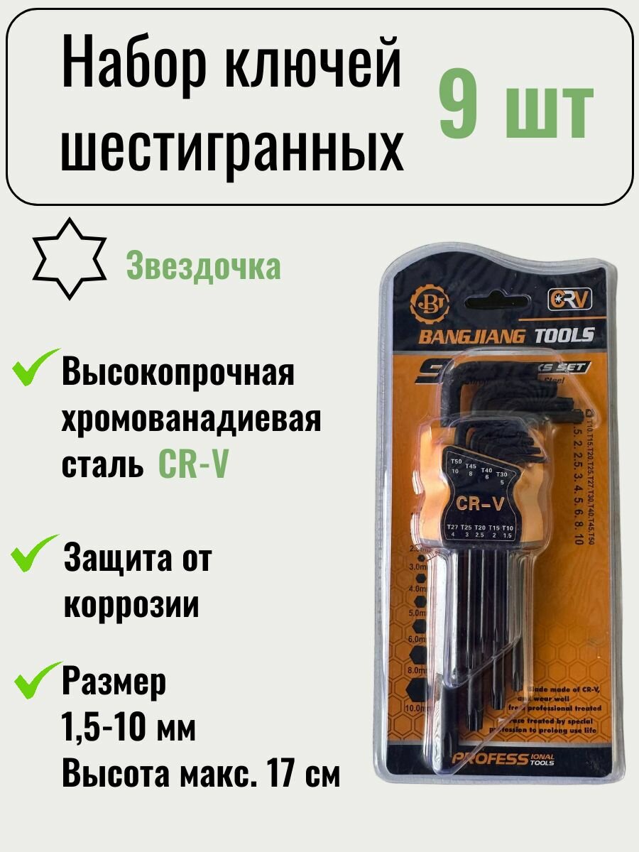 Набор шестигранных ключей "Звездочка", 9 шт, хромованадиевая сталь, чёрные