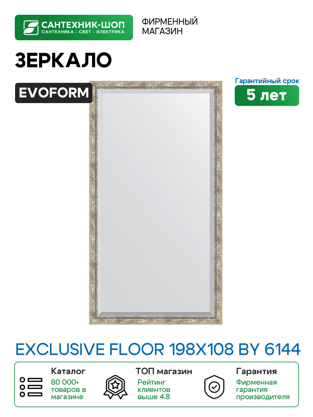 Зеркало Evoform Exclusive Floor 198х108 BY 6144 с фацетом в багетной раме - Прованс с плетением 70 мм стекло