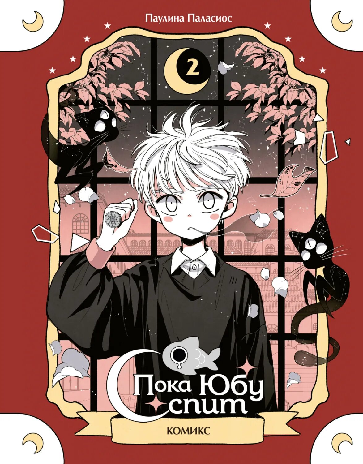 Пока Юбу спит. Книга 2 [Цифровая книга]