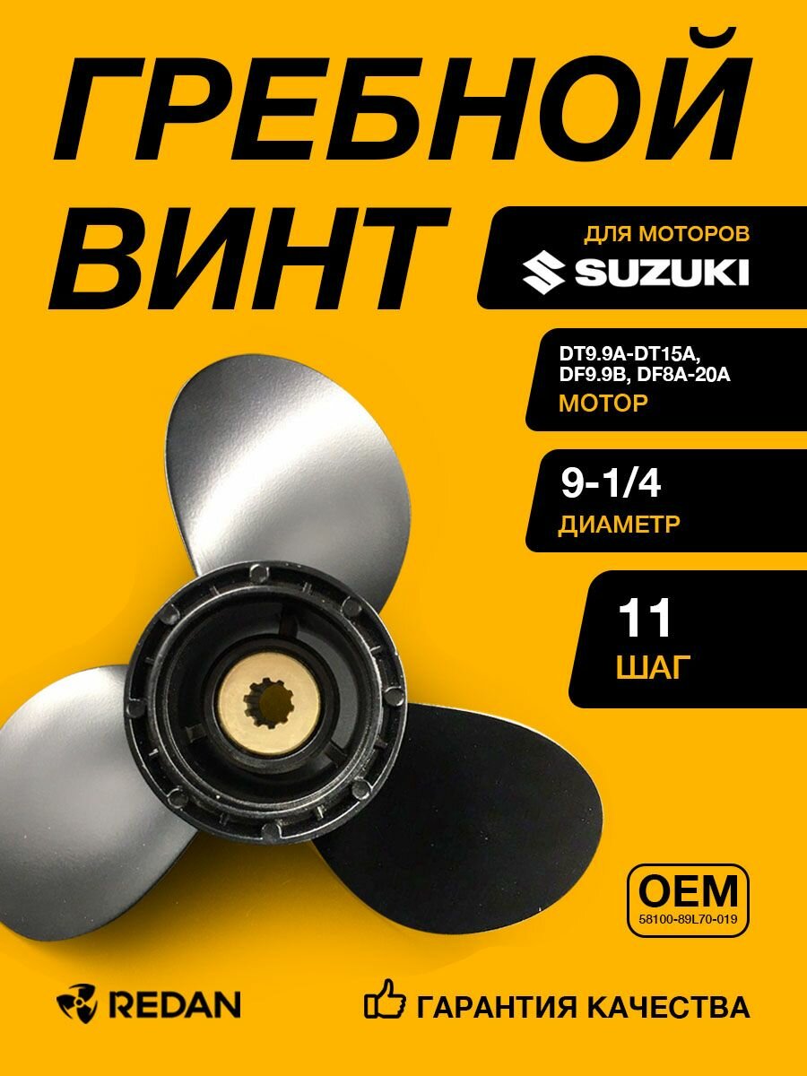 Гребной винт Suzuki DT9.9A-DT15A, DF9.9B, DF8A-20A (3x9-1/4x11)