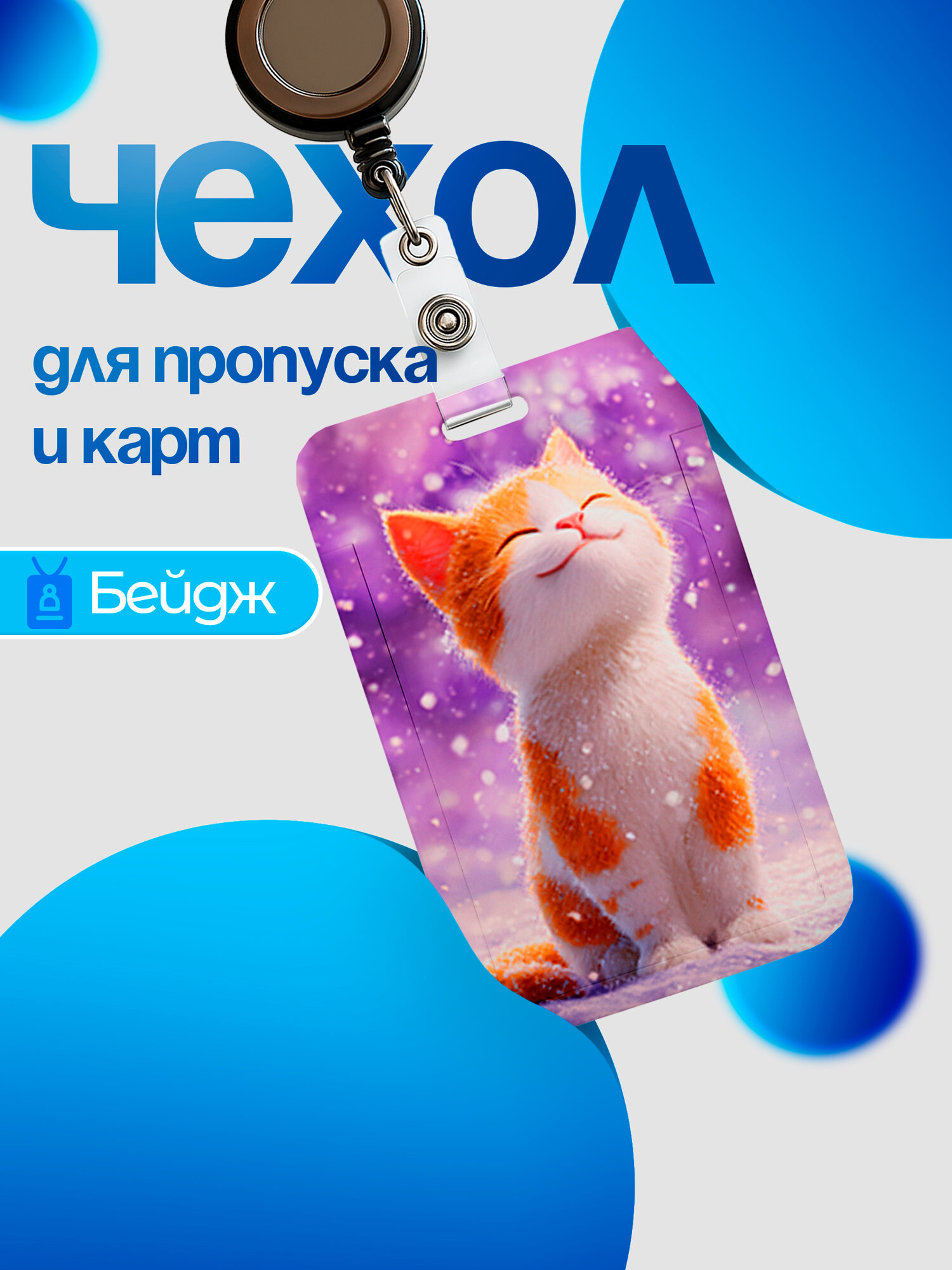 Чехол пластиковый бейдж для пропуска и карт на рулетке с принтом Котик под снегопадом, vrw