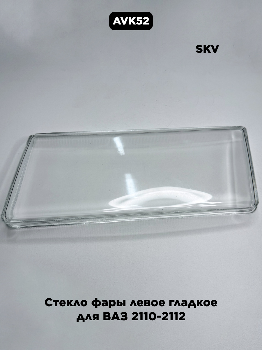 Стекло фары SKV, для ВАЗ 2110/2111/2112, левое, гладкое, крепление под стандартную фару