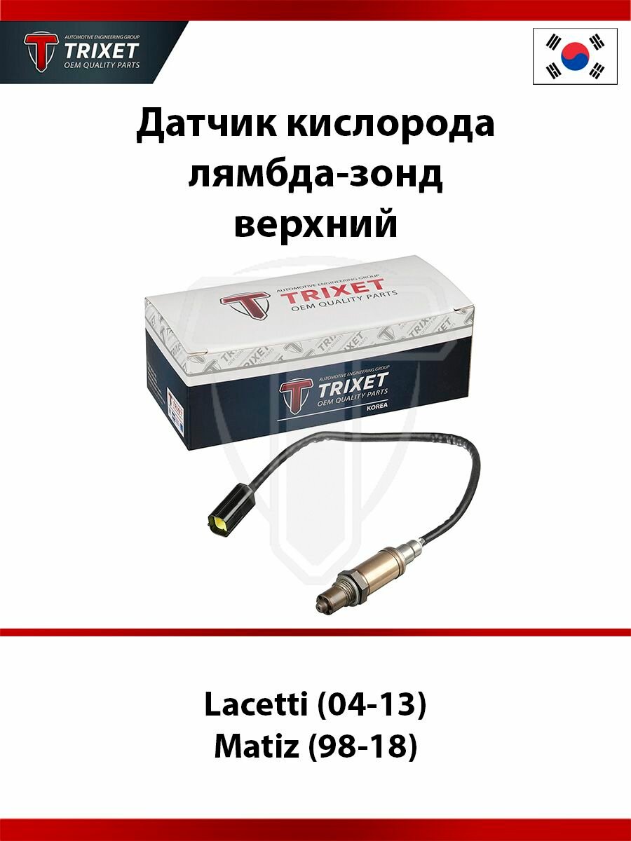 Датчик кислорода (лямбда-зонд) верхний Chevrolet Lacetti (04-13)/Daewoo Matiz (98-18) (GM/FORD/MAZDA)