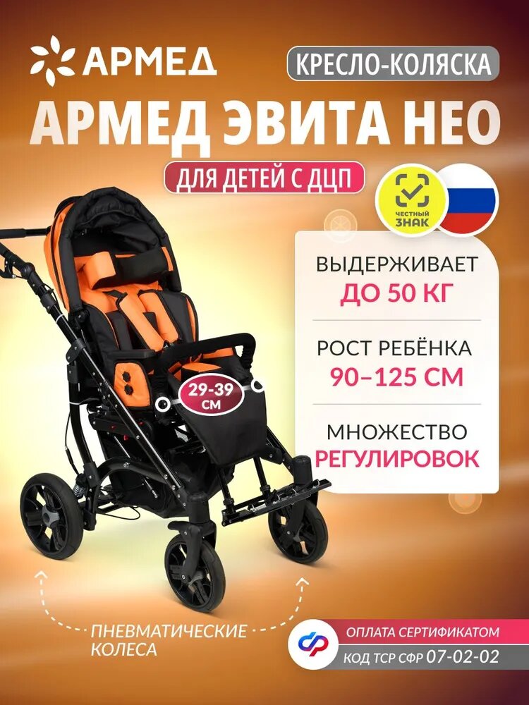Кресло-коляска для детей с ДЦП Армед Эвита нео (Пневма колеса, растущая конструкция, разворот лицом к маме) инвалидная