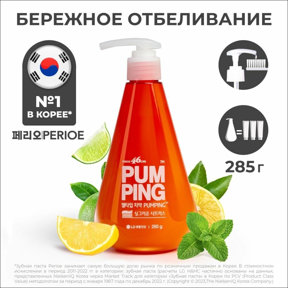 Зубная паста Perioe "Pumping Whitening", отбеливающая, с дозатором, цитрусовая, 285г