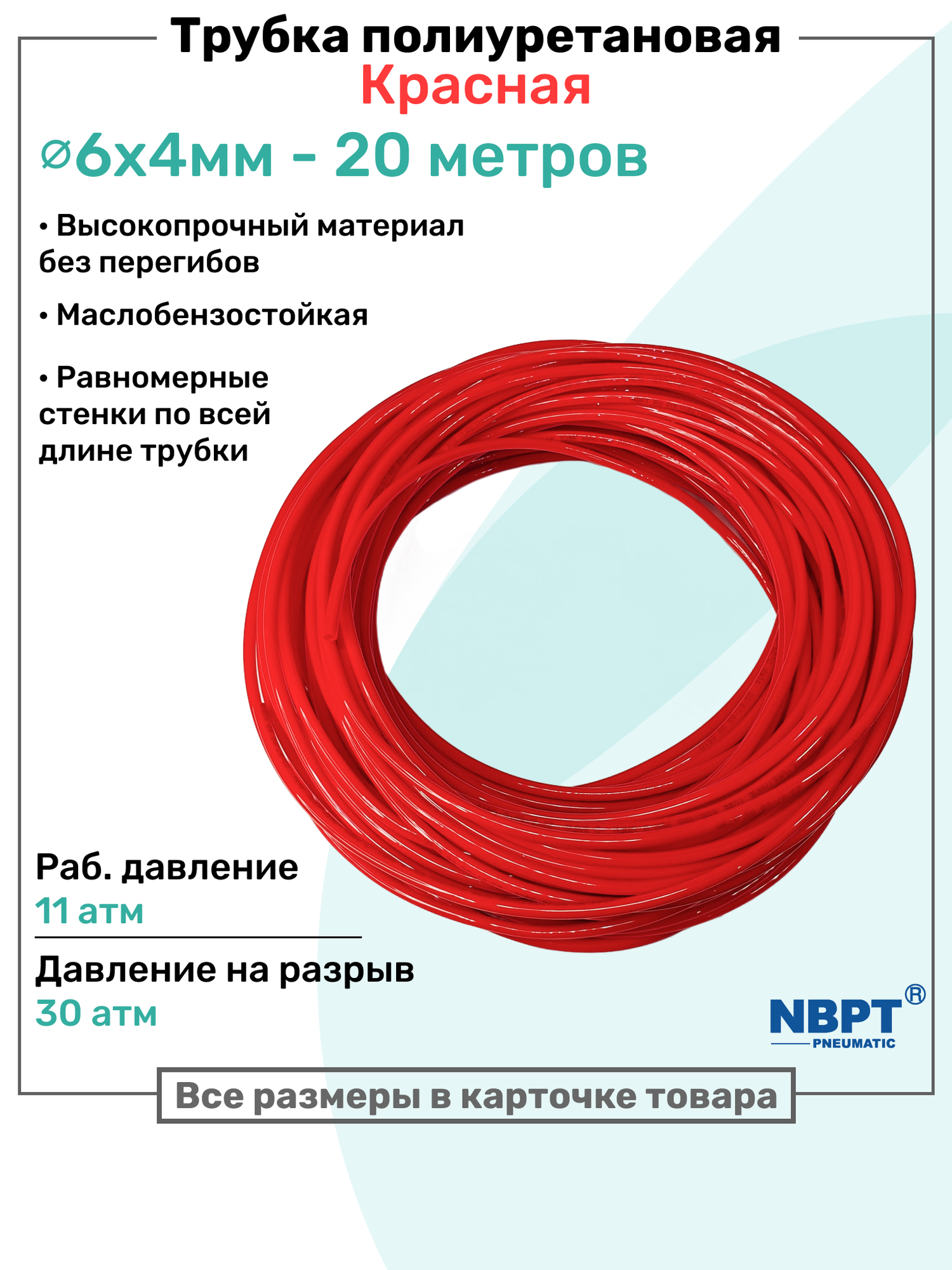 Трубка пневматическая полиуретановая 6х4мм - 20м, маслобензостойкая, воздушная, Пневмошланг NBPT, Красная