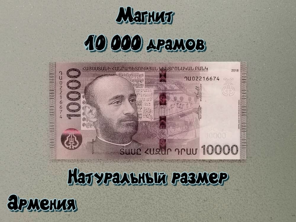 Магнитик. Банкнота 10000 драмов Армении в натуральную величину.
