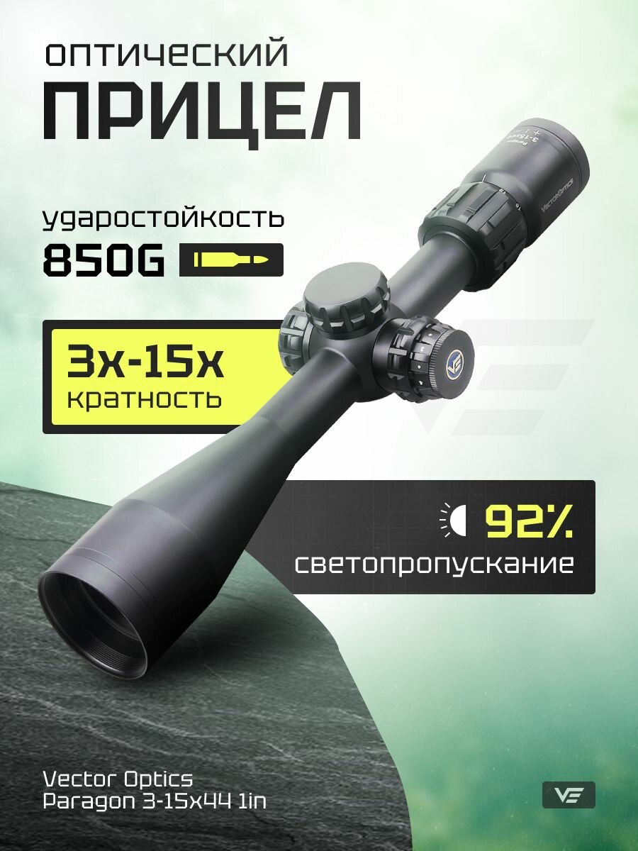 Оптический прицел Vector Optics 25,4мм SFP Paragon 3-15X44 HD SCOM-37