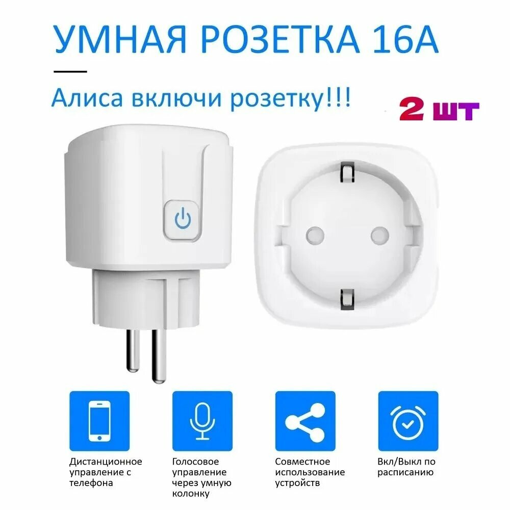 2 шт Умная розетка Tuya 16A / розетка с Алисой и WIFI