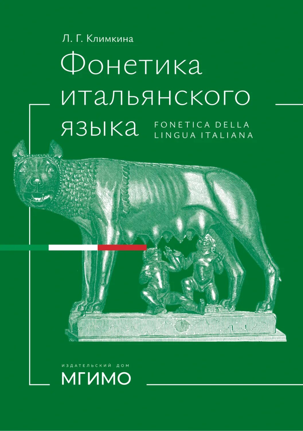 Фонетика итальянского языка / Fonetica della lingua italiana [Цифровая книга]