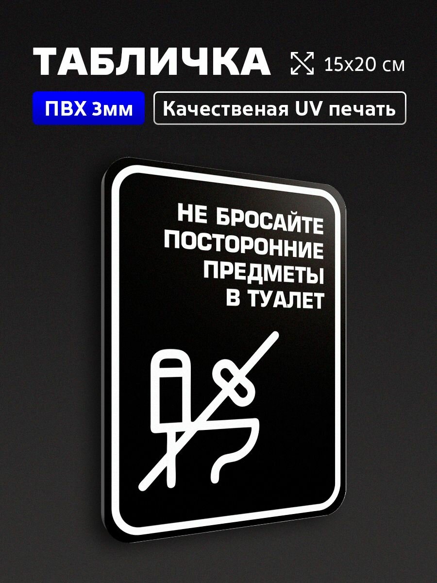 Табличка Не бросать посторонние предметы в унитаз, на дверь и стену