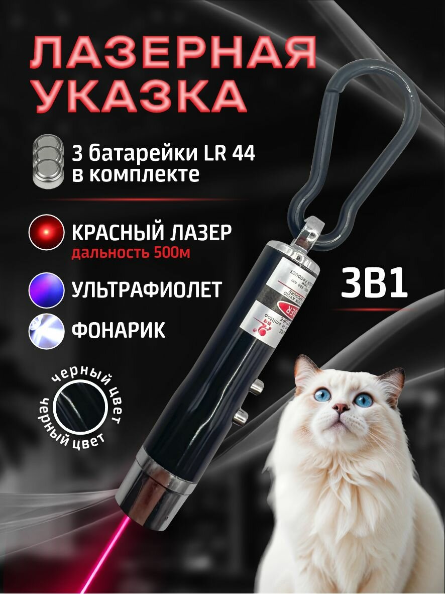 Лазерная указка для кошек и собак черная / Игрушка дразнилка для кошек и собак / Лазер 3 в 1 с фонариком и ультрафиолетом