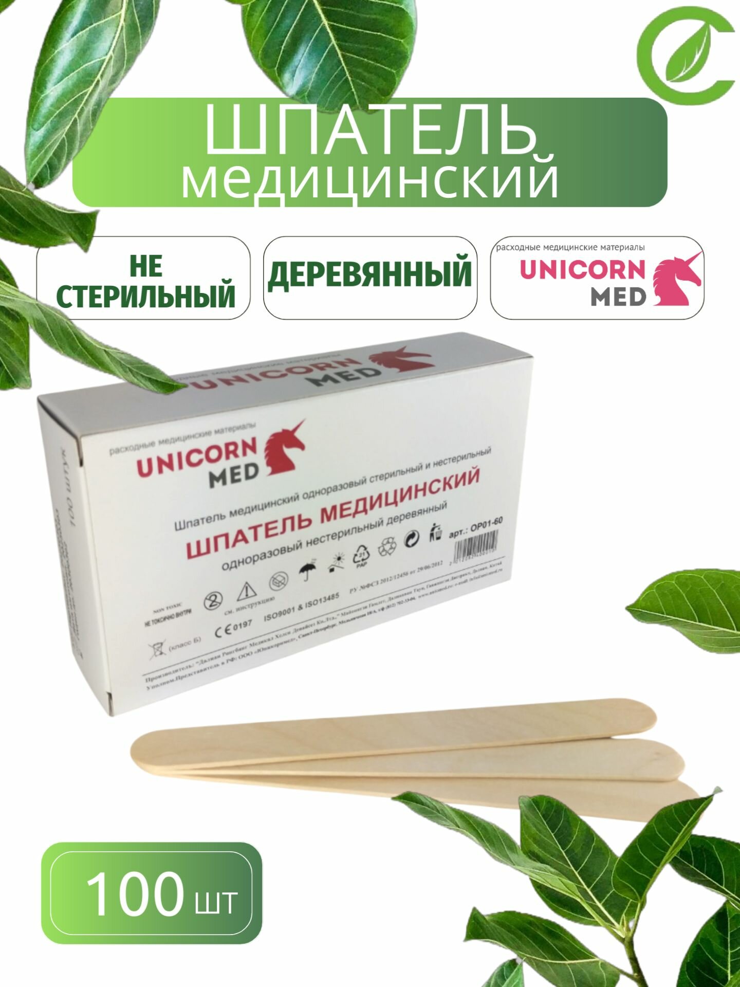 Шпатель медицинский деревянный нестерильный 150*18*1.6 мм (Юникорнмед) 100 шт.