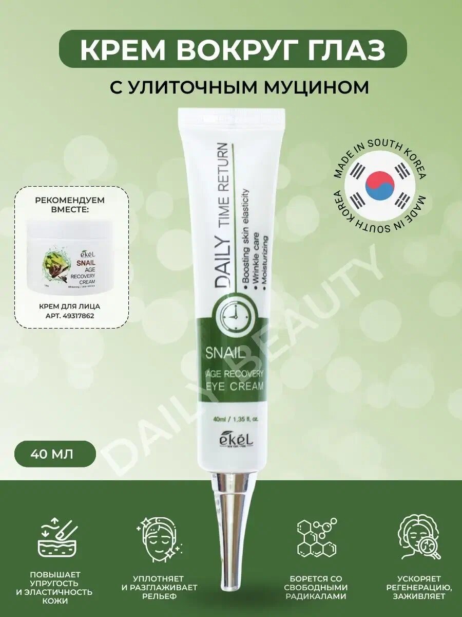 Крем для кожи вокруг глаз Ekel Age Recovery Eye Cream Snail Крем для век с улиточным муцином 40 мл