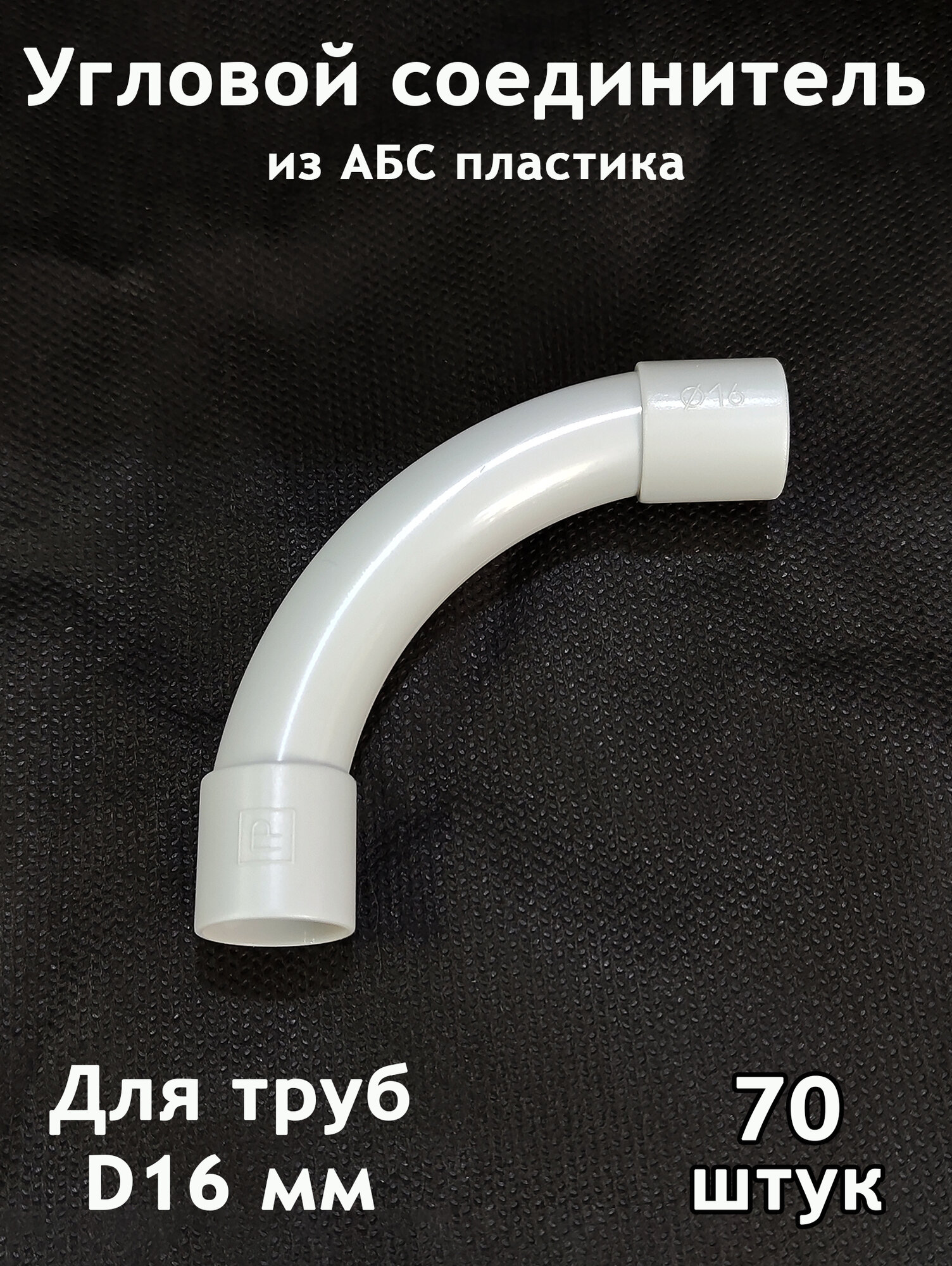 Соединитель угловой для труб, АБС пластик, RAL 7035 / d16 мм / 70 шт